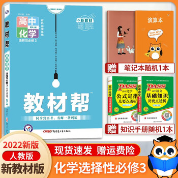 【科目自选】2022新高考版 高中教材帮选择性必修第三册 高二教材帮选修三3 同步教材全解全练 化学