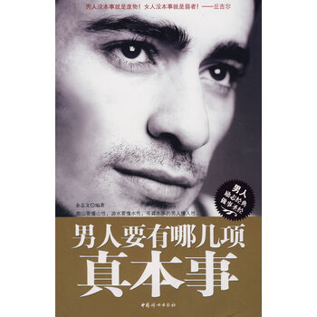 人要有哪几项真本事 金志文
