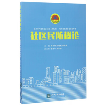 社区民防概论
