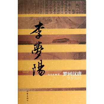 梦回汉唐(李梦阳传)(精)