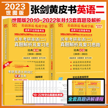 2023版张剑黄皮书考研英语二12年历年真题解析经典基础版+试卷版2本 张剑黄皮书英语二 可搭红宝书考研英语词汇恋词 世图版