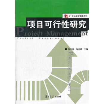 项目可行性研究 杨克磊 编【正版书】
