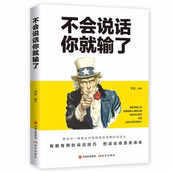 正版 不会说话你就输了 精准表达演讲口才训练书职场交际沟通技巧 说话心理学社交礼仪 一开口就让人喜欢