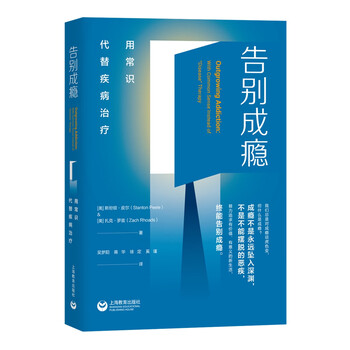 告别成瘾：用常识代替疾病治疗