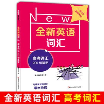 全新英语词汇 高考 词汇200句搞定 高三高中英高考英语词汇速记 英语词汇专项训练 记忆词汇思维导图
