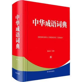 中华成语词典 四川辞书出版社 黄成兰 编 汉语工具书 东润堂正版
