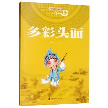 学京剧 画京剧：多彩头面推荐书目》)