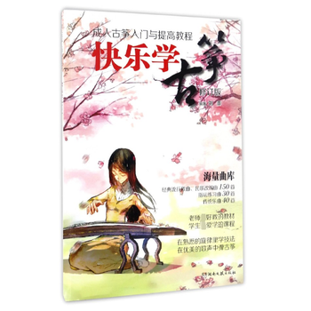 快乐学古筝(修订版成人古筝入门与提高教程)