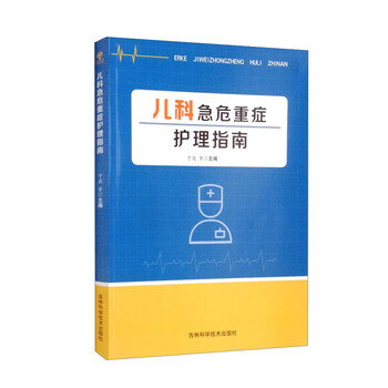 儿科急危重症护理指南