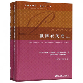俄国农民史(上下)(精)/俄国史译丛