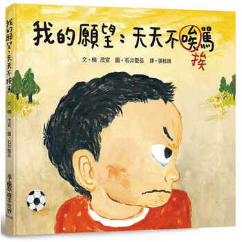 预售 原版进口书 楠茂宣我的愿望：天天不挨骂（二版）小鲁文化