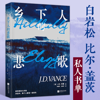 乡下人的悲歌