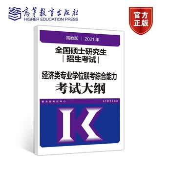 正版 全国硕士研究生招生考试经济类专业学位联考综合能力考试大纲 高等教育出版社
