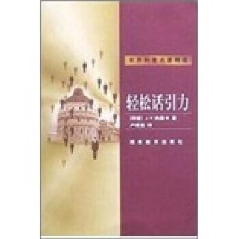 世界科普名著精选:轻松话引力【，放心购买】