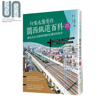 行家也惊叹的关西铁道百科 铁道迷也没读过的关西私铁深度踏查 畅销纪念版 港台原版 黑田一树 橙实