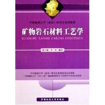 矿物岩石材料工艺学