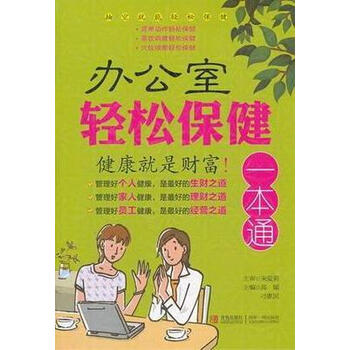 办公室轻松一本通 健身与保健 高媛，刁惠民主编 青岛出版社      9787543682