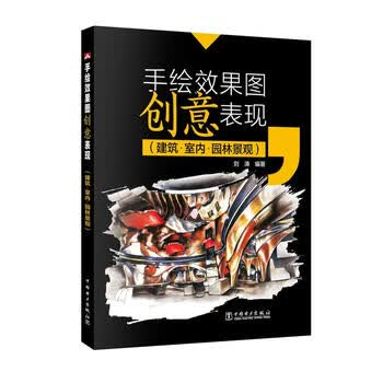 手绘效果图创意表现建筑室内园林景观9787512395718 刘涛中国电力出版社