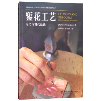 錾花工艺:古代与现代工艺技法【正版图书】