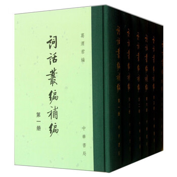 中国古典文学总集：词话丛编补编 全六册 精装