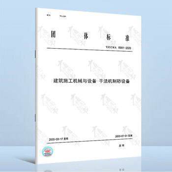 T/CCMA 0091-2020	建筑施工机械与设备 干法机制砂设备	
