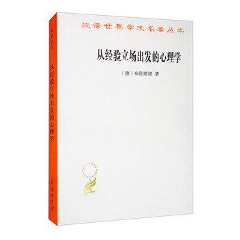 从经验立场出发的心理学