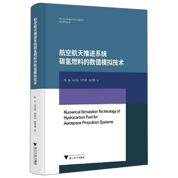 航空航天推进系统碳氢燃料的数值模拟技术/基础研究丛书
