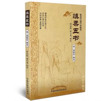 【医药】正版慎柔五书内科专著虚劳类病症虚劳病的政治规律以及脉证并治 中医药出版社