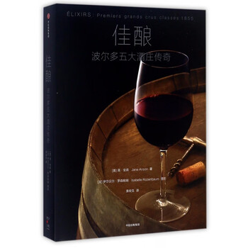 佳酿(波尔多五大酒庄传奇)(精)