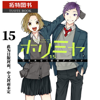 原版进口书 漫画书 HERO堀与宫村 15青文