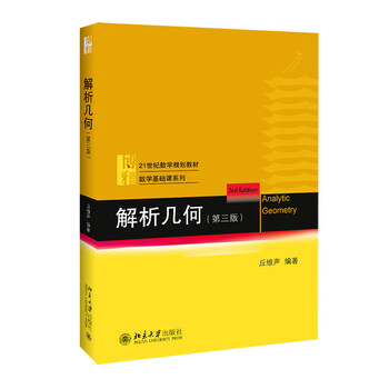 解析几何(第三版)