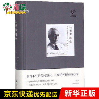认识你的心(精)/克里希那穆提集