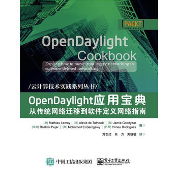 OpenDaylight应用宝典:从传统网络迁移到软件定