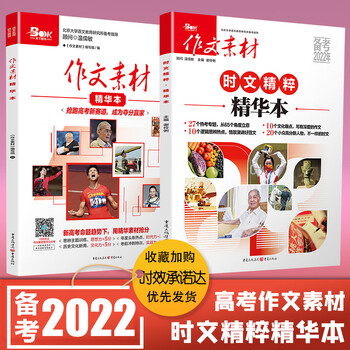 备考2022高考版作文素材年度精华本+时文精粹2本热考时文高中语文满分作文热素材书时事政治热点议论文 年度时文精粹 时文精粹+年度精华本