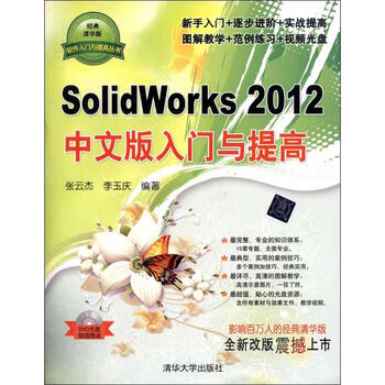 SolidWorks2012中文版入门与提高 