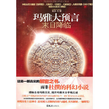 玛雅大预言【正版图书】