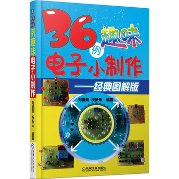 36例趣味电子小制作:经典图解版【正版图书】