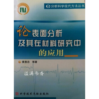 论表面分析及其在材料研究中的应用 黄惠忠等著 科学技术文献出版社