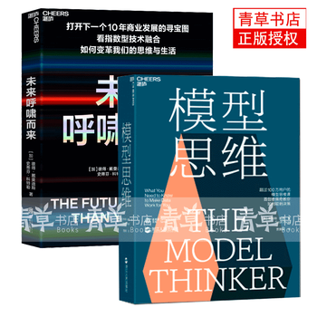 湛庐文化 正版图书  模型思维+未来呼啸而来 全2册 ** 书籍