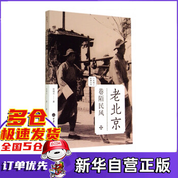老北京(巷陌民风)/老城影像丛书