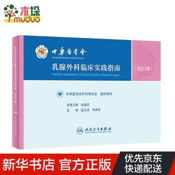 中华医学会乳腺外科临床实践指南（2021版）
