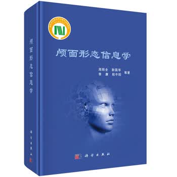 颅面形态信息学 科学出版社