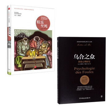 娱乐至死(精)+乌合之众(群体心理研究)  共2册