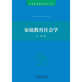 中国家庭教育研究文库:家庭教育社会学