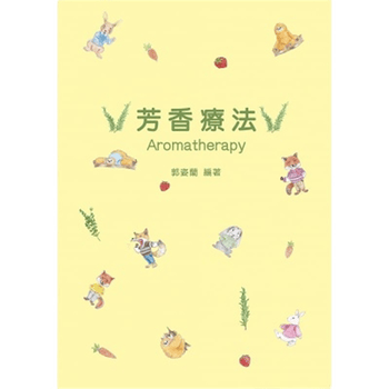 正版 原版进口图书 郭姿兰《芳香疗法》华立图书