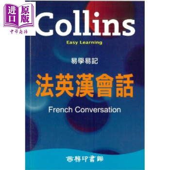 Collins 易学易记 法英汉会话 港台原版 Michela Clari 香港商务印书馆