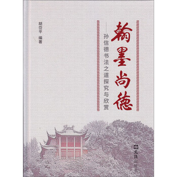 翰墨尚德：孙信德书法之道探究与欣赏