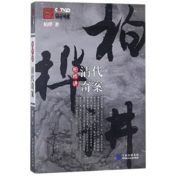 柏桦讲清代奇案