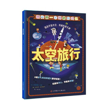 【新华正版】 太空旅行 陆元昶 译 江苏凤凰少年儿童出版社