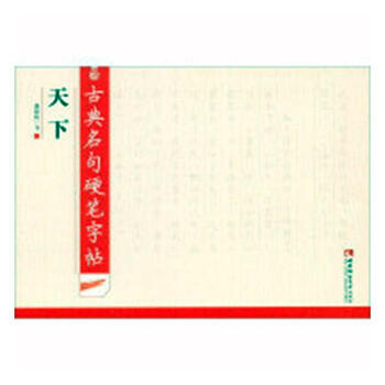 古典名句硬笔字帖·天下 书法 谢昭然书 西南师范大学出版社 9787562198888